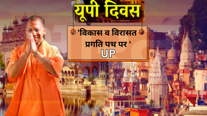 UP Divas : विकास और विरासत का संगम, प्रदेश में आयोजित होंगे कार्यक्रम